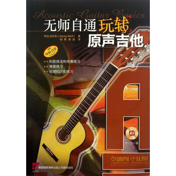 无师自通玩转原声吉他(附光盘原版引进)