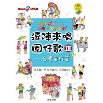 康原逗阵来唱囡仔歌中台湾童玩篇晨星港台图书