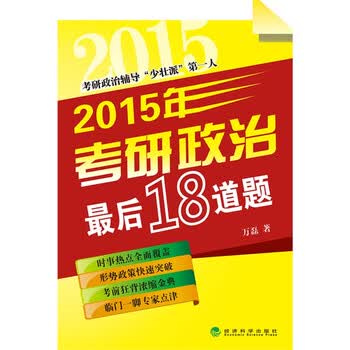   2015年考研政治~后18道题9787514151053经济科学