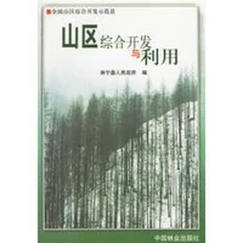 山区综合开发与利用 陈开曦 中国林业出版社