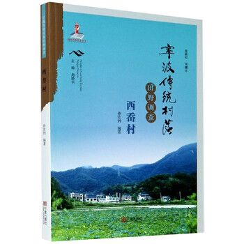 宁波传统村落田野调查(西岙村)