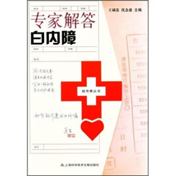 专家解答白内障 王诚忠,沈念慈 著