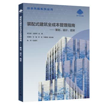 装配式建筑全成本管理指南：策划、设计、招采