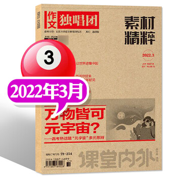 作文独唱团素材精粹杂志2022年8月新（另有预售及2021年往期可选）高考素材写作资料期刊【单本】 2022年3月