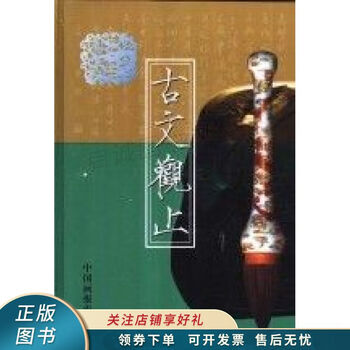 古文观止:图文版