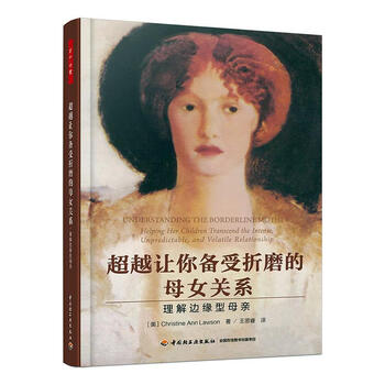 让你备受折磨的母女关系  心理学 9787518425365