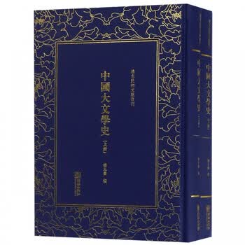 中国大文学史(上下)(精)/清末民初文献丛刊