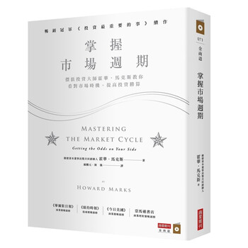 掌握市场周期：价值投资大师霍华．马克斯教你看对市场时机，提高投资胜算台版原版 霍华马克斯商业周刊