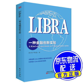 Libra：一种金融创新实验