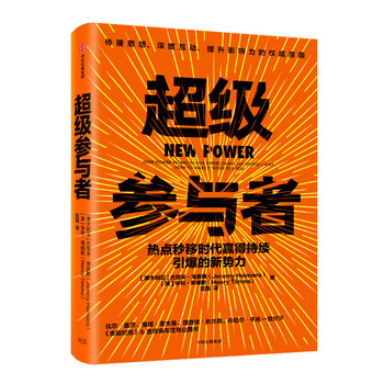 正版 超级参与者：热点秒移时代赢得持续引爆的新势力 9787521714623