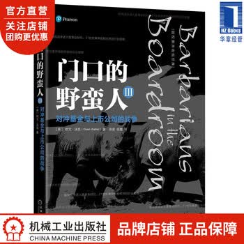 门口的野蛮人III:对冲基金与上市公司的战争 [英] 欧文 沃克(Owe8052030