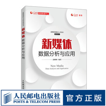 新媒体数据分析与应用