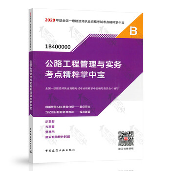 公路工程管理与实务考点精粹掌中宝(2020版一级建造师掌中宝）