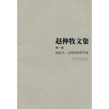 思维学.元理论和哲学卷-赵仲牧卷  哲学/宗教 9787548218906