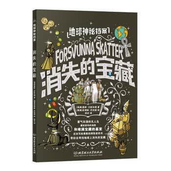 地球神秘档案：消失的宝藏      5-12岁儿童科普百科自主阅读桥梁书