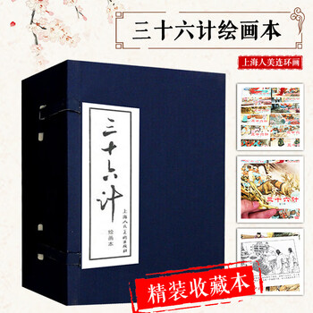 【现货】三十六计【绘画本全套12册】修订版 怀旧复古连环画小人书 36计连环画 上海人民美术出版社