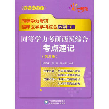 RT正版 同等学力考研西医综合考点速记(第3版同等学力考研临床医学学科综合应试宝典)