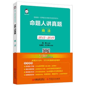 司法考试 2020国家统一法律职业资格考试 命题人讲真题：商法