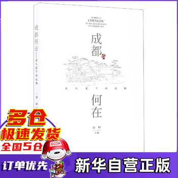 成都何在(名人笔下的成都)