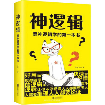 神逻辑 恶补逻辑学的第一本书