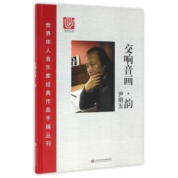 交响音画.韵 尹明五 音乐 9787543970281