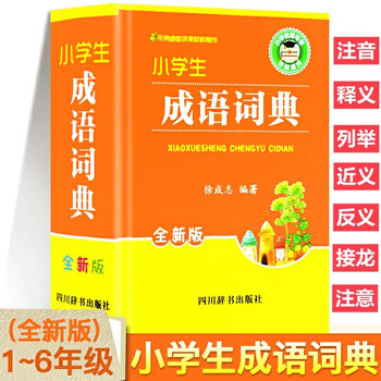 全新版小学生成语词典（新华书店正版）实用工具书+精装硬壳+学习好帮手
