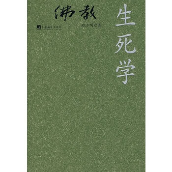 佛教生死学 郑志明 中央编译出版社 9787802117143