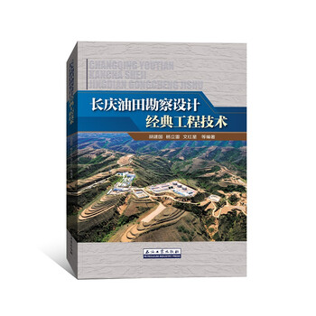长庆油田勘察设计经典工程技术