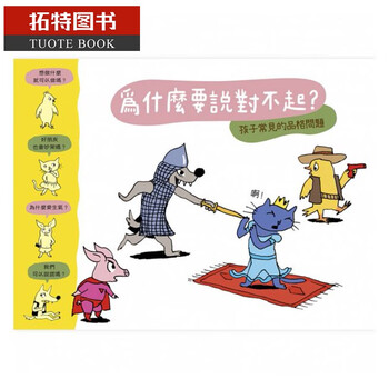 预售 为什么要说对不起？ 上谊文化公司台版原版书籍