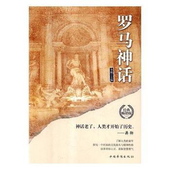 罗马神话  李娟  中国华侨出版社  文化 书籍