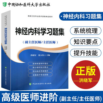 神经内科学高级医师进阶+习题集+模拟试卷副主任/主任医师 神经内科副高 副高医学考试用书 协和 习题集