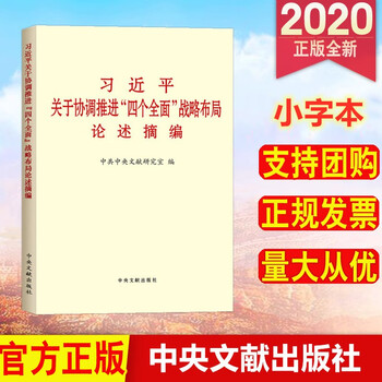 习近平关于协调推进“四个全面”战略布局论述摘编（小字本）