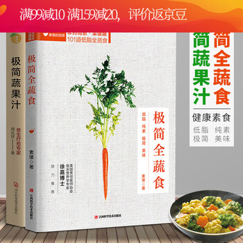 正版 套装2册：极简蔬果汁+极简全蔬食 周兆祥著徐嘉博士素食食疗食蔬饮品菜谱图书籍 k