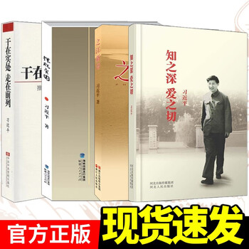 之江新语+干在实处走在前列+摆脱贫困+知之深爱之切  习近平地方建设4本套 习近平系列党政阅读用书