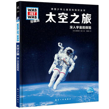 德国少年儿童百科知识全书 珍藏版第2辑:太空之旅(什么是什么系列 WASWAS中小学生儿童科学科普大百科全书知识书籍）