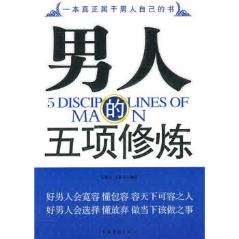 人的五项修炼 汪建民 丁振宇 9787802229440  汪建民、丁振宇