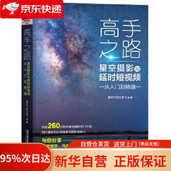 【新华书店 官方自营】高手之路：星空摄影与延时短视频从入门到精通 [中国]星空下的王老飞 中国铁道出版社