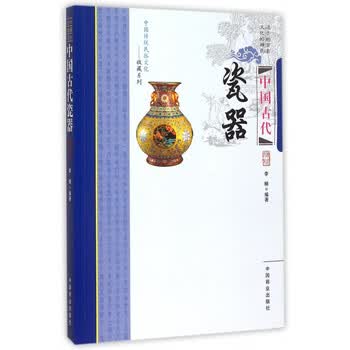 中国古代瓷器/中国传统民俗文化收藏系列