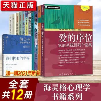 海灵格 心理学书籍 全套12册 心灵之药/在爱中升华/爱的序位/谁在我家/洞悉孩子的灵魂/追寻生命的