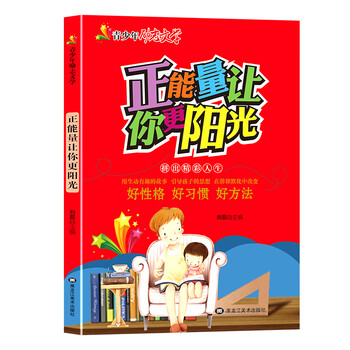 正能量让你更阳光/青少年励志文学