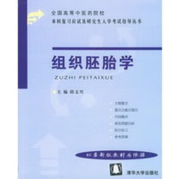 组织胚胎学 邱文兴 清华大学出版社
