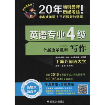 英语专业4级写作 章燕,张艳莉 主编；张艳莉 丛书主编 外语－专业四级