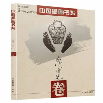 【包邮】中国漫画书系 廖冰兄卷幽默老漫画连环画创作漫画家入行绘画技法基础