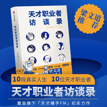 天才职业者访谈录