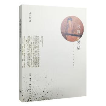 秋籁居琴话