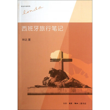 西班牙旅行笔记/林达作品系列