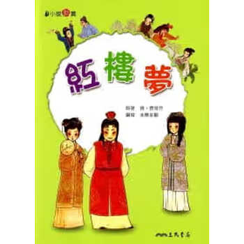 预售 原版进口书 曹雪芹红楼梦三民港台图书