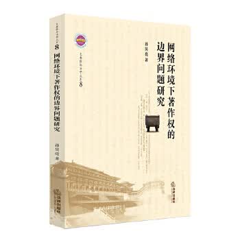 网络环境下著作权的边界问题研究 孙昊亮 著 强力 丛书主编  孙昊亮