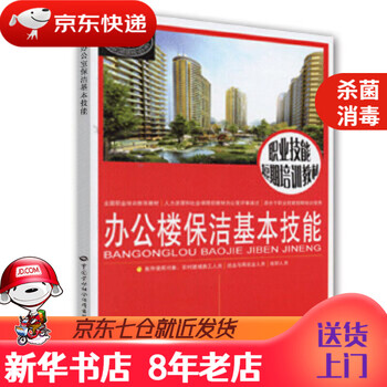 【新华书店 正版书籍】职业技能短期培训教材：办公楼保洁基本技能张红中国劳动社会保障出版社 正版图书绘本