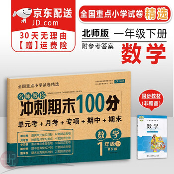 2020新版名师教你冲刺期末100分一年级下册数学试卷子课堂同步训练习补充测试题北师大版BS1下学期
